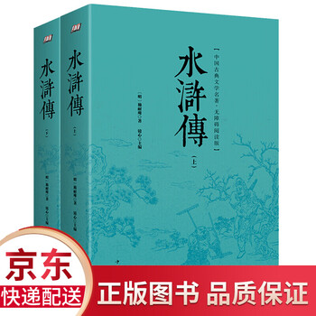 水浒传 施耐庵原著版 足本无删减白话文完整版四大名著无障碍阅读书籍 上下两册