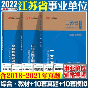 江苏事业单位真题2022江苏省事业单位考试用书一本通综合知识和能力素质教材历年真题库江苏事业编通用类 教材真题模拟3本 无锡市南京市徐州常州苏州南通市连云港