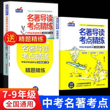 名著导读考点精练初中状元笔记 中考配套阅读 初中生导读与考点七年级八年级九7-8-9一本通中学语文训 （全2册）名著导读考点精炼【赠同步练习册】