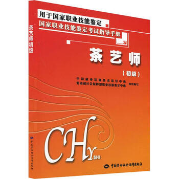 茶艺师(初级) 中国劳动社会保障出版社 