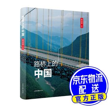 路桥上的中国