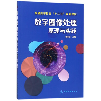 数字图像处理原理与实践(普通高等教育十三五规划教材)