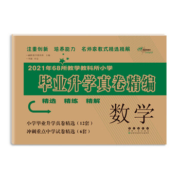2021年68所教学教科所小学毕业升学真卷精编：数学
