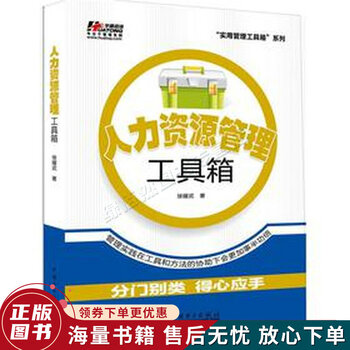 人力资源管理工具箱