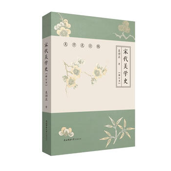 宋代美学史（修订本）（美学史论稿）