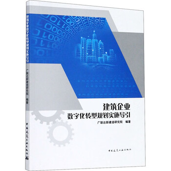 建筑企业数字化转型规划实施导引