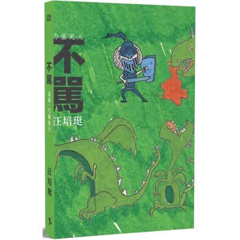 在途 汪培珽 不骂：汪培珽手记 拾爱孩子爱自己 台版原版 亲子教养