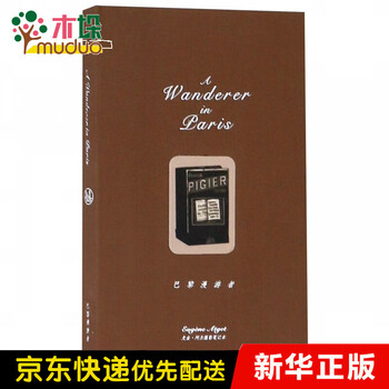 巴黎漫游者(尤金·阿杰摄影笔记本)