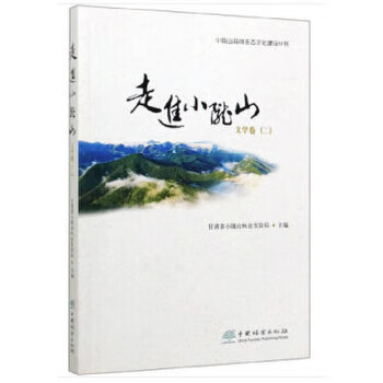 走进小陇山【保证正版】