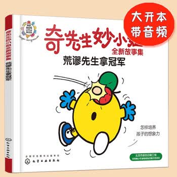 奇先生妙小姐全新故事绘本：荒谬先生拿冠军(学会反思和反省，培养孩子的想象力，3-6岁）