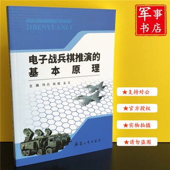 【可开具正规发票】电子战兵棋推演的基本原理