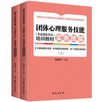 团体心理服务技能（本会团体方向）培训教材. 实务技能（上下册）
