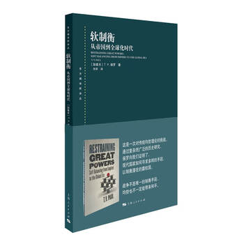 软制衡 从帝国到全球化时代