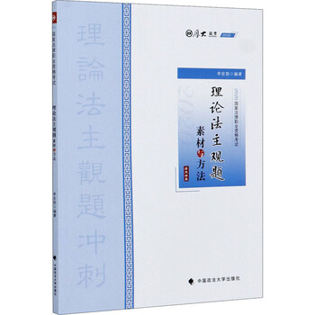 理论法主观题 素材与方法 2020