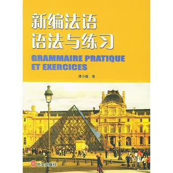 新编法语语法与练习【正版图书】