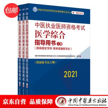 2021年中医执业医师资格考试医学综合指导用书（上中下）具有规定学历师承或确有专长考试指南大纲细则