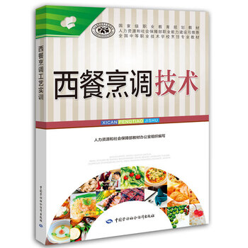 西餐烹调技术