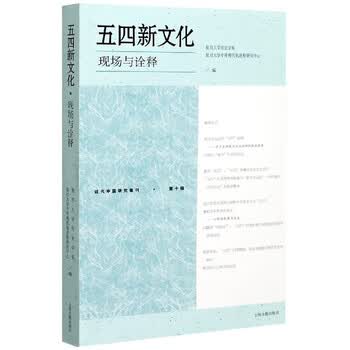五四新文化(现场与诠释)/近代中国研究集刊