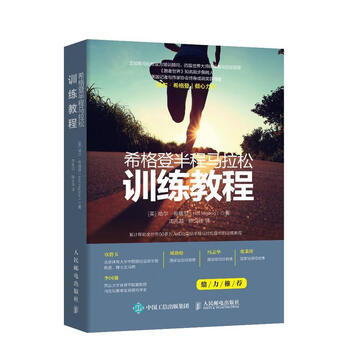 希格登半程马拉松训练教程  哈尔·希格登  人民邮电出版社  体育/运动 书籍