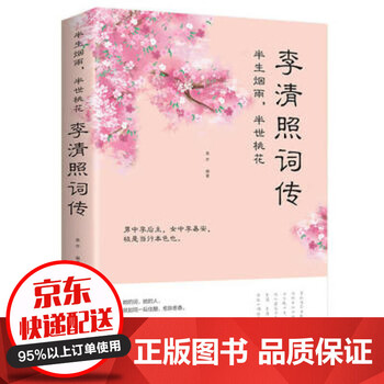 李清照诗词集全集 词传半生烟雨 半世落花 古代诗歌古诗词大会 中国古诗词鉴赏辞典 古典文学人物传记
