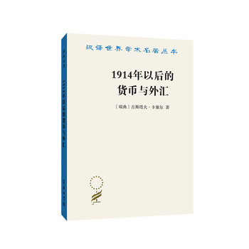 1914年以后的货币与外汇(汉译名著19)