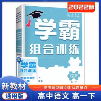 人教版配新教材2022版学霸题中题高中语文组合训练高一下 高考题型同步专项提优训练习册教辅资料书 宁夏人民教育出版社