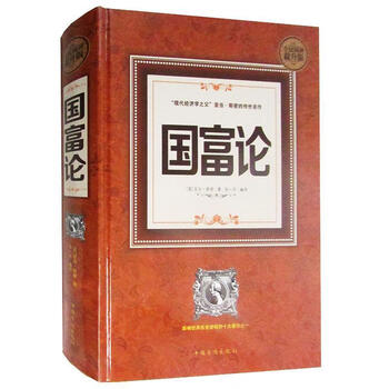 国富论:全民阅读提升版 亚当·斯密 经济 9787511353528