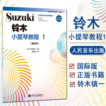 2020版 铃木小提琴教程1 国际版 全新修订 铃木镇一 2020版儿童初学小提琴教材铃木镇一提琴学