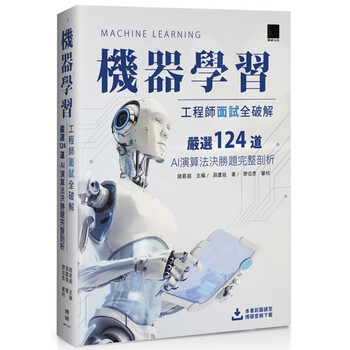 台版 机器学习工程师面试全破解 严选124道AI算法决胜题完整剖析 人工智慧科技