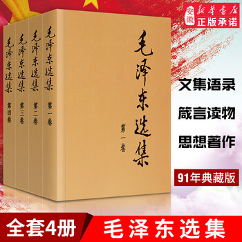 新华书店正版包邮 毛泽东选集全集四册 91年典藏版普及本1-4卷毛选毛主席文集 毛泽东思想