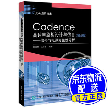 Cadence高速电路板设计与仿真（第6版）――信号与电源完整性分析
