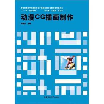 动漫CG插画制作 张晓波 著【正版书】