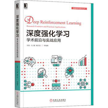 深度强化学习 学术前沿与实战应用