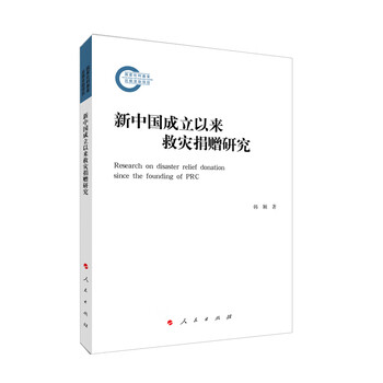 正版 新中国成立以来救灾捐赠研究9787010219660