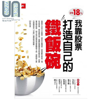 没有18%我靠股票打造自己的铁饭碗 港台原版 99啪 Smart智富文化 股票投资