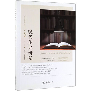 现代传记研究( 2辑2019年春季号)