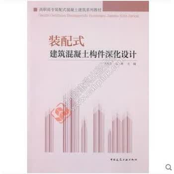 高职高专装配式混凝土建筑系列教材 装配式建筑混凝土构件深化设计（赠课件）