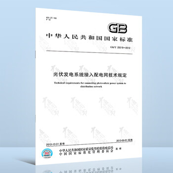 全新正版 GB/T 29319-2012 光伏发电系统接入配电网技术规定