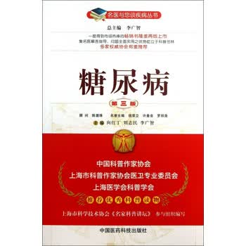 糖尿病(第3版)/名医与您谈疾病丛书