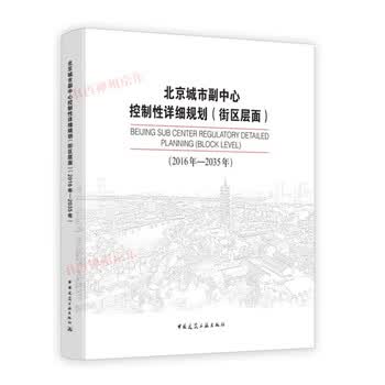 北京城市副中心控制性详细规划 街区层面 2016年-2035年 城市规划 城市设计