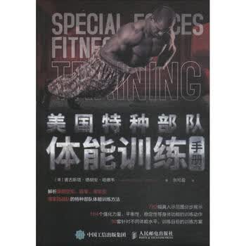 美国特种部队体能训练手册