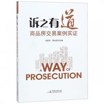 诉之有道(商品房交易案例实证)