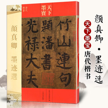 【】颜真卿墨迹选 16开唐代楷书 天下墨宝 自书告身帖 竹山堂连句诗帖 毛笔字帖贴 软笔临摹