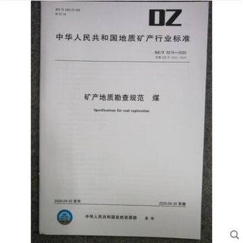 DZ/T 0215-2020 矿产地质勘查规范 煤