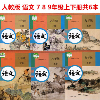 正版2020年新版 人教版初中语文教材全套课本教材教科书人教版初中语文全套6本彩色 七八九年级上下册