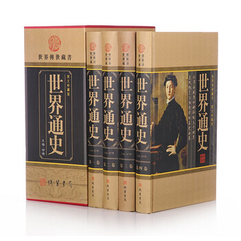 世界通史 4册精装彩图版