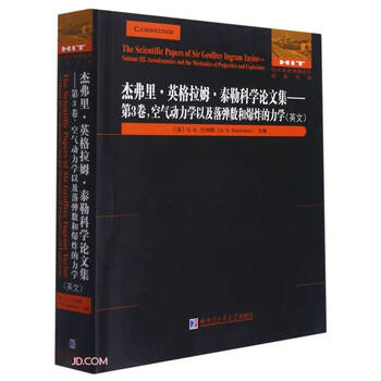 杰弗里·英格拉姆·泰勒科学论文集(第3卷空气动力学以及落弹数和爆炸的力学)(英文版)/国外优秀物