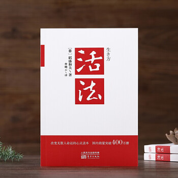 【正版包邮】心 稻盛和夫的一生嘱托 活法 干法全套装日稻盛和夫著 付出不亚于任何人的努力 成法 斗魂 活法 新版
