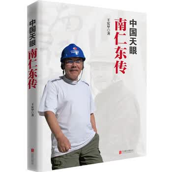 中国天眼(南仁东传)