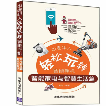中老年人轻松玩转智能手机(智能家电与智慧生活篇)